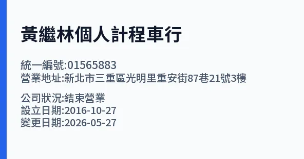 黃繼林個人計程車行的照片-統編 01565883(新北市) 公司登記資料與營業項目詳細圖表