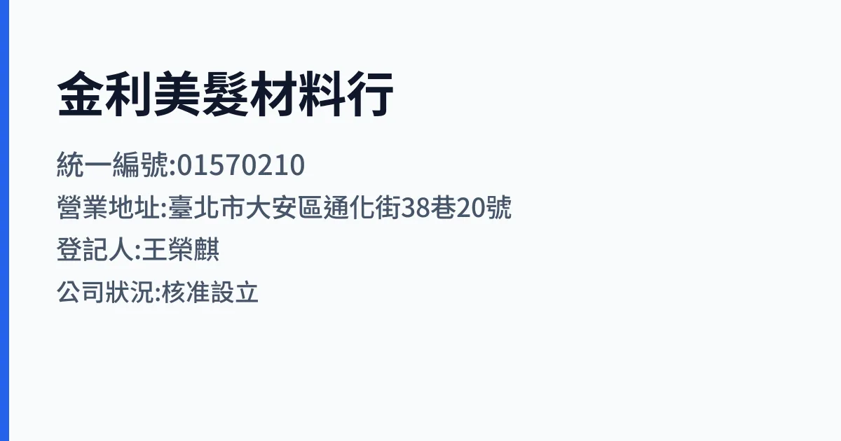 金利美髮材料行 - 統編 01570210(臺北市) 公司登記資料與營業項目詳細圖表