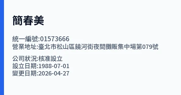 簡春美的照片-統編 01573666(臺北市) 公司登記資料與營業項目詳細圖表