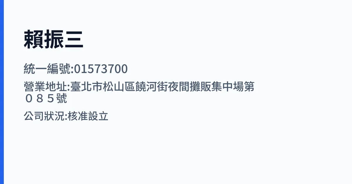 賴振三 - 統編 01573700(臺北市) 公司登記資料與營業項目詳細圖表