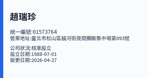 趙瑞珍的照片-統編 01573764(臺北市) 公司登記資料與營業項目詳細圖表