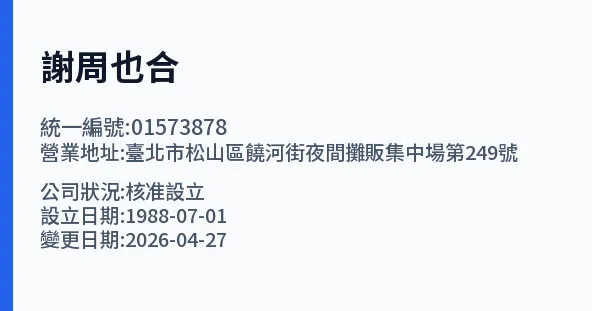 謝周也合的照片-統編 01573878(臺北市) 公司登記資料與營業項目詳細圖表