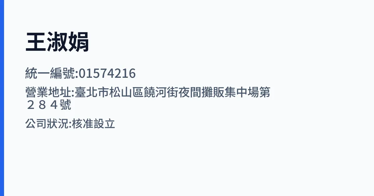 王淑娟 - 統編 01574216(臺北市) 公司登記資料與營業項目詳細圖表