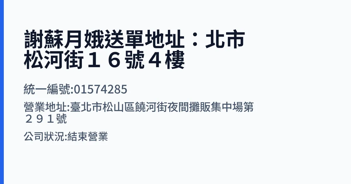 謝蘇月娥送單地址:北市松河街16號4樓 - 統編 01574285(臺北市) 公司登記資料與營業項目詳細圖表