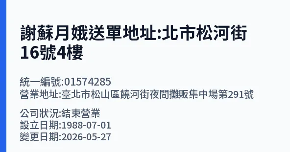 謝蘇月娥送單地址:北市松河街16號4樓的照片-統編 01574285(臺北市) 公司登記資料與營業項目詳細圖表