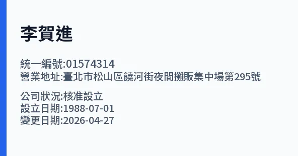 李賀進的照片-統編 01574314(臺北市) 公司登記資料與營業項目詳細圖表