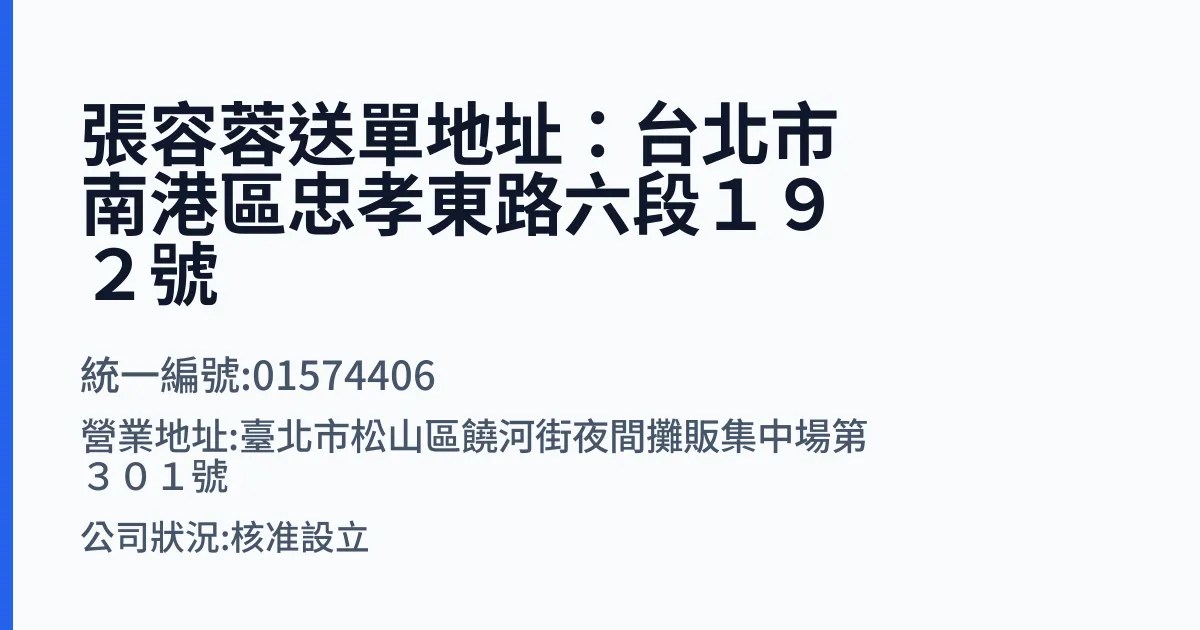 張容蓉送單地址：台北市南港區忠孝東路六段１９２號 - 統編 01574406(臺北市) 公司登記資料與營業項目詳細圖表