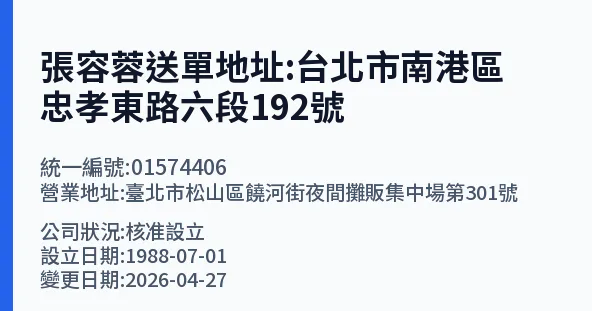張容蓉送單地址:台北市南港區忠孝東路六段192號的照片-統編 01574406(臺北市) 公司登記資料與營業項目詳細圖表