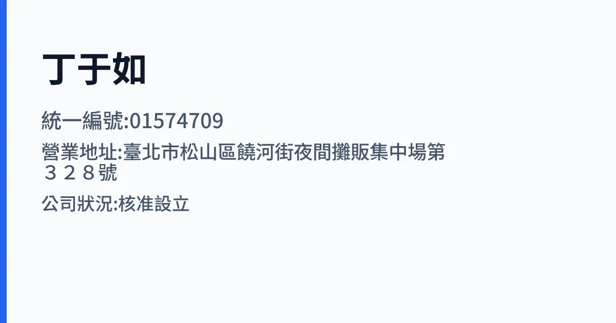 丁于如 - 統編 01574709(臺北市) 公司登記資料與營業項目詳細圖表