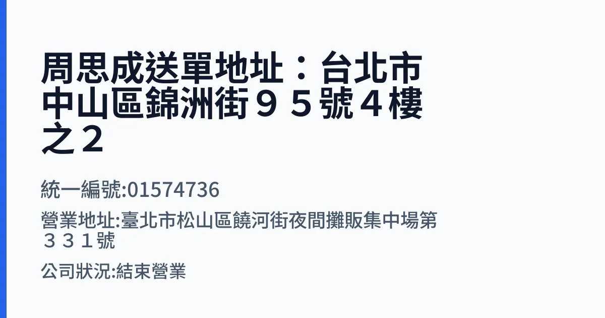 周思成送單地址:台北市中山區錦洲街95號4樓之2 - 統編 01574736(臺北市) 公司登記資料與營業項目詳細圖表