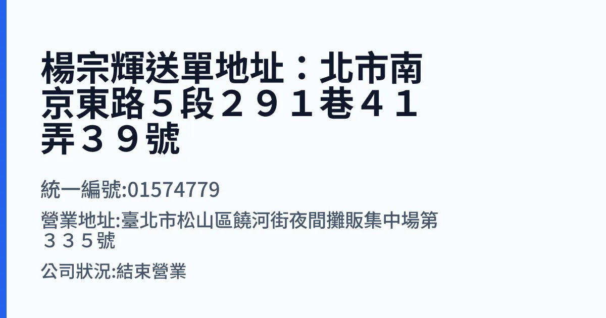 楊宗輝送單地址：北市南京東路５段２９１巷４１弄３９號 - 統編 01574779(臺北市) 公司登記資料與營業項目詳細圖表