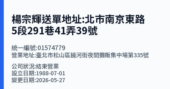 楊宗輝送單地址:北市南京東路5段291巷41弄39號的照片-統編 01574779(臺北市) 公司登記資料與營業項目詳細圖表