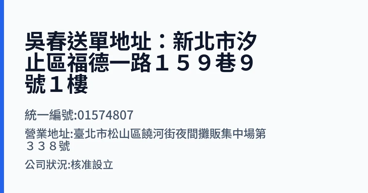 吳春送單地址:新北市汐止區福德一路159巷9號1樓 - 統編 01574807(臺北市) 公司登記資料與營業項目詳細圖表