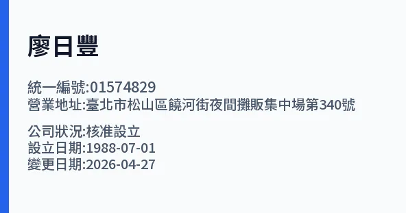 廖日豐的照片-統編 01574829(臺北市) 公司登記資料與營業項目詳細圖表