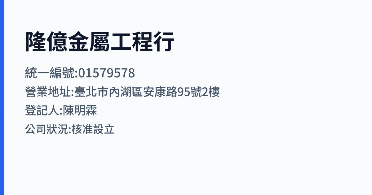 隆億金屬工程行 - 統編 01579578(臺北市) 公司登記資料與營業項目詳細圖表