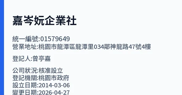 嘉岑妧企業社的照片-統編 01579649(桃園市) 公司登記資料與營業項目詳細圖表