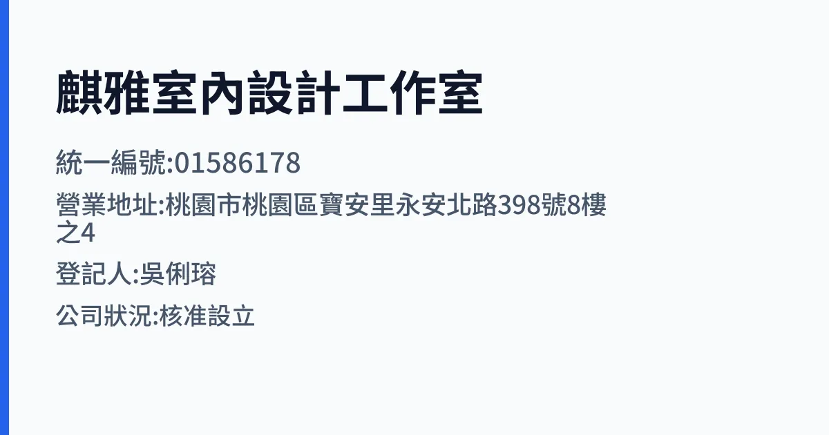 麒雅室內設計工作室 - 統編 01586178(桃園市) 公司登記資料與營業項目詳細圖表