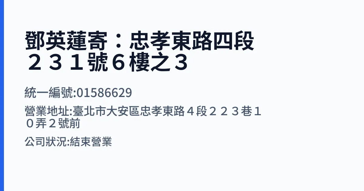 鄧英蓮寄：忠孝東路四段２３１號６樓之３ - 統編 01586629(臺北市) 公司登記資料與營業項目詳細圖表