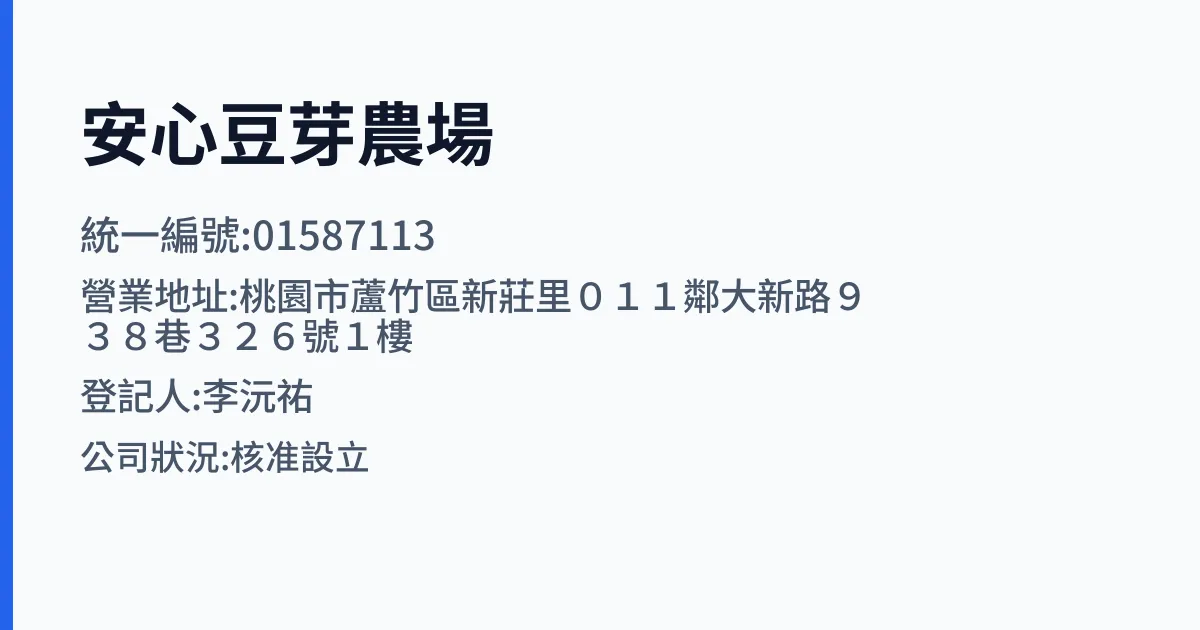 安心豆芽農場 - 統編 01587113(桃園市) 公司登記資料與營業項目詳細圖表