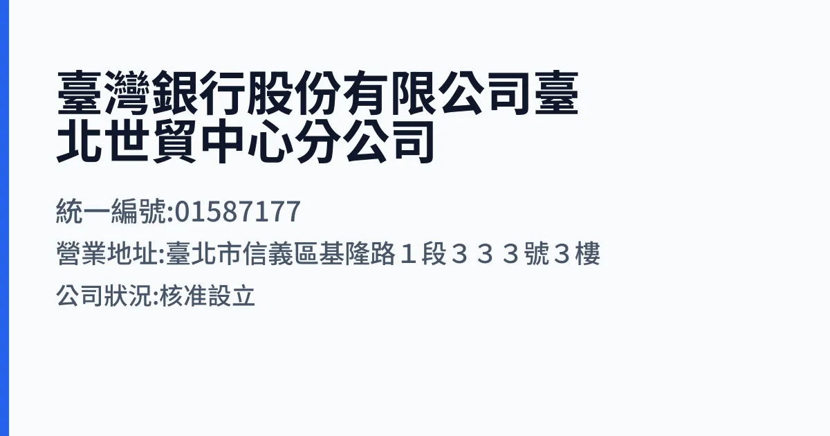 臺灣銀行股份有限公司臺北世貿中心分公司 - 統編 01587177(臺北市) 公司登記資料與營業項目詳細圖表