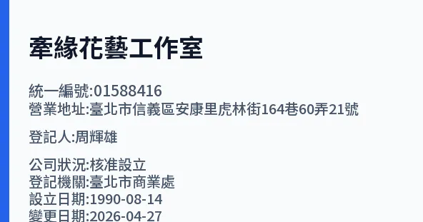 牽緣花藝工作室的照片-統編 01588416(臺北市) 公司登記資料與營業項目詳細圖表