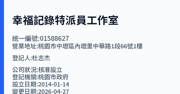 幸福記錄特派員工作室的照片-統編 01588627(桃園市) 公司登記資料與營業項目詳細圖表