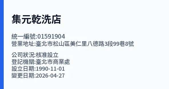 集元乾洗店的照片-統編 01591904(臺北市) 公司登記資料與營業項目詳細圖表