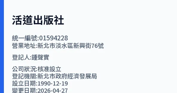 活道出版社的照片-統編 01594228(新北市) 公司登記資料與營業項目詳細圖表