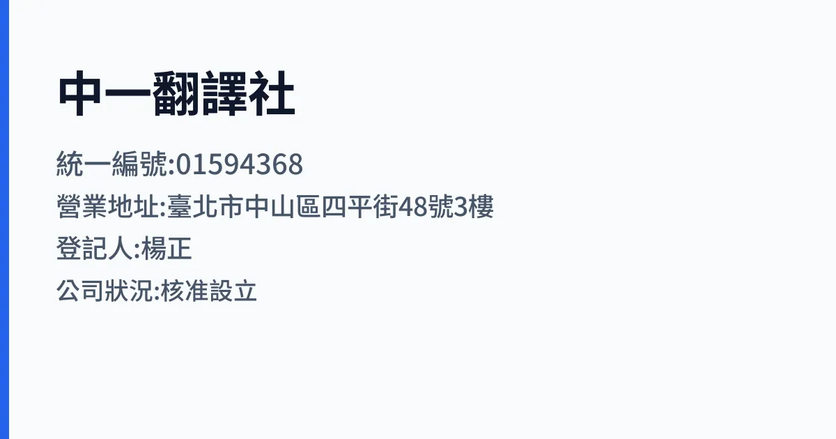 中一翻譯社 - 統編 01594368(臺北市) 公司登記資料與營業項目詳細圖表