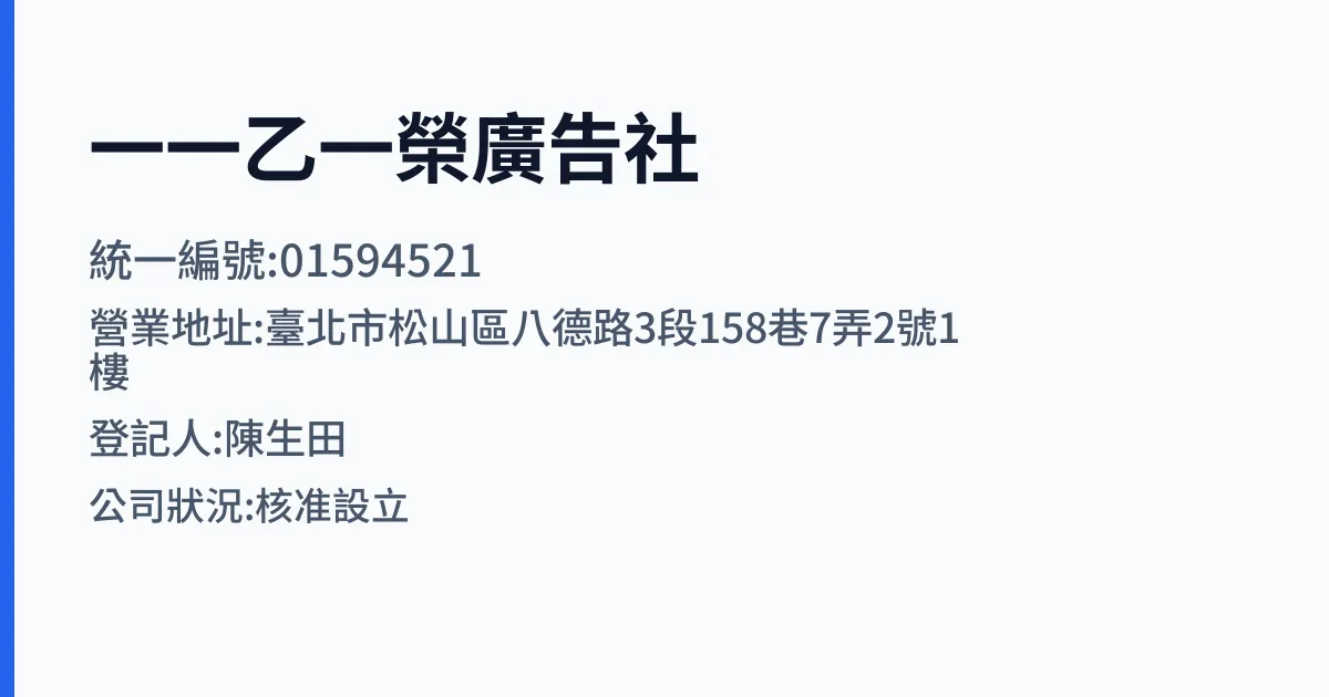 一一乙一榮廣告社 - 統編 01594521(臺北市) 公司登記資料與營業項目詳細圖表