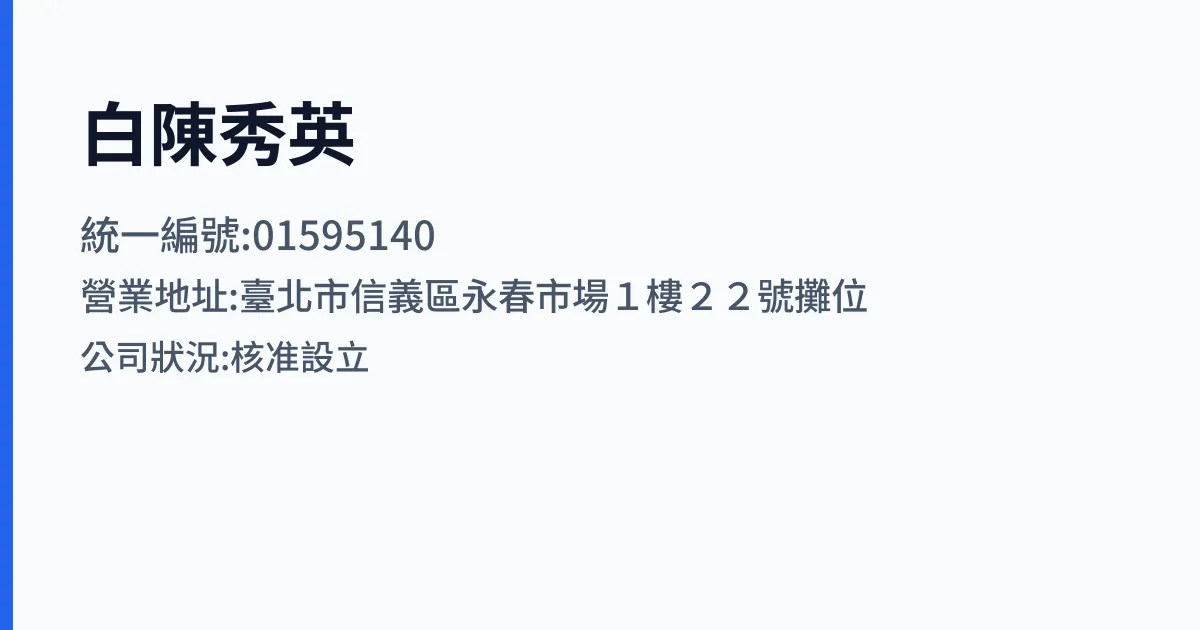 白陳秀英 - 統編 01595140(臺北市) 公司登記資料與營業項目詳細圖表