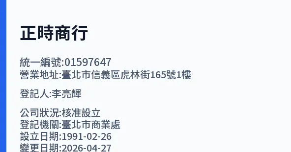 正時商行的照片-統編 01597647(臺北市) 公司登記資料與營業項目詳細圖表