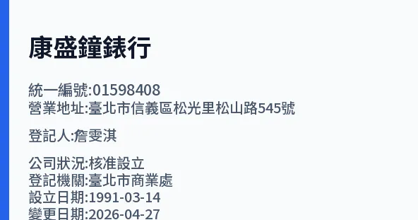 康盛鐘錶行的照片-統編 01598408(臺北市) 公司登記資料與營業項目詳細圖表