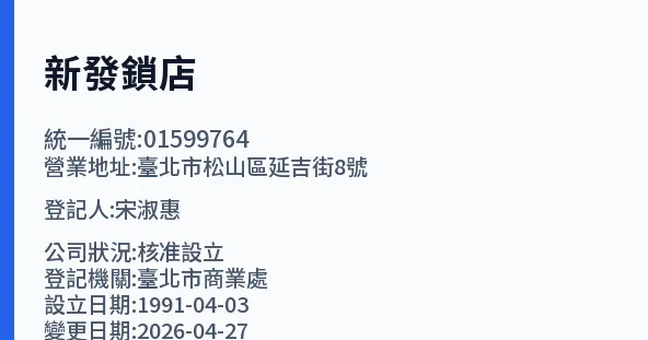 新發鎖店的照片-統編 01599764(臺北市) 公司登記資料與營業項目詳細圖表