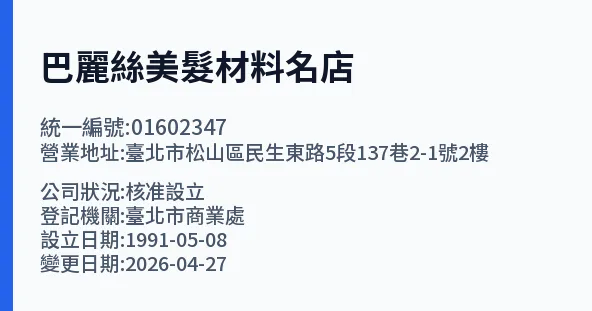 巴麗絲美髮材料名店的照片-統編 01602347(臺北市) 公司登記資料與營業項目詳細圖表