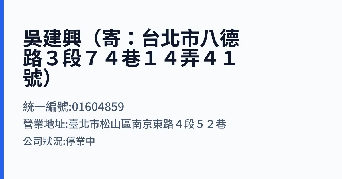吳建興（寄：台北市八德路３段７４巷１４弄４１號） - 統編 01604859(臺北市) 公司登記資料與營業項目詳細圖表