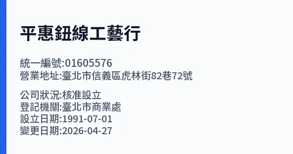 平惠鈕線工藝行的照片-統編 01605576(臺北市) 公司登記資料與營業項目詳細圖表