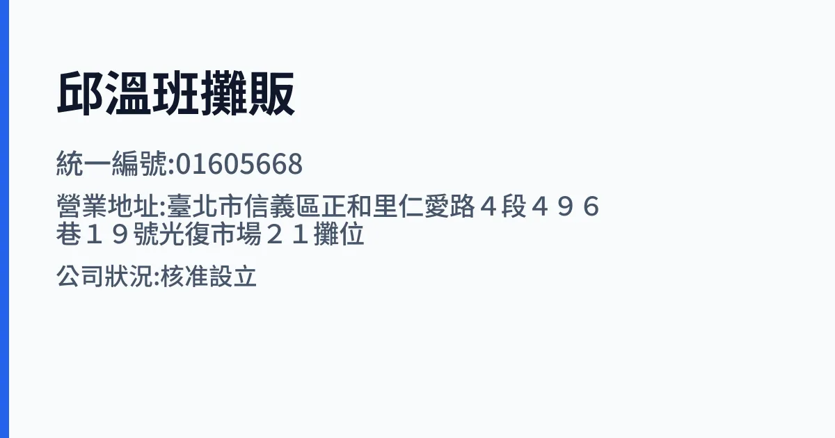 邱溫班攤販 - 統編 01605668(臺北市) 公司登記資料與營業項目詳細圖表