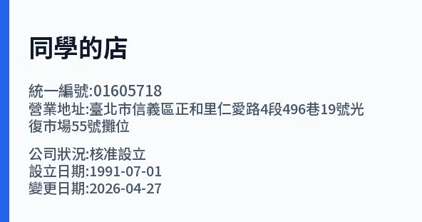 同學的店的照片-統編 01605718(臺北市) 公司登記資料與營業項目詳細圖表