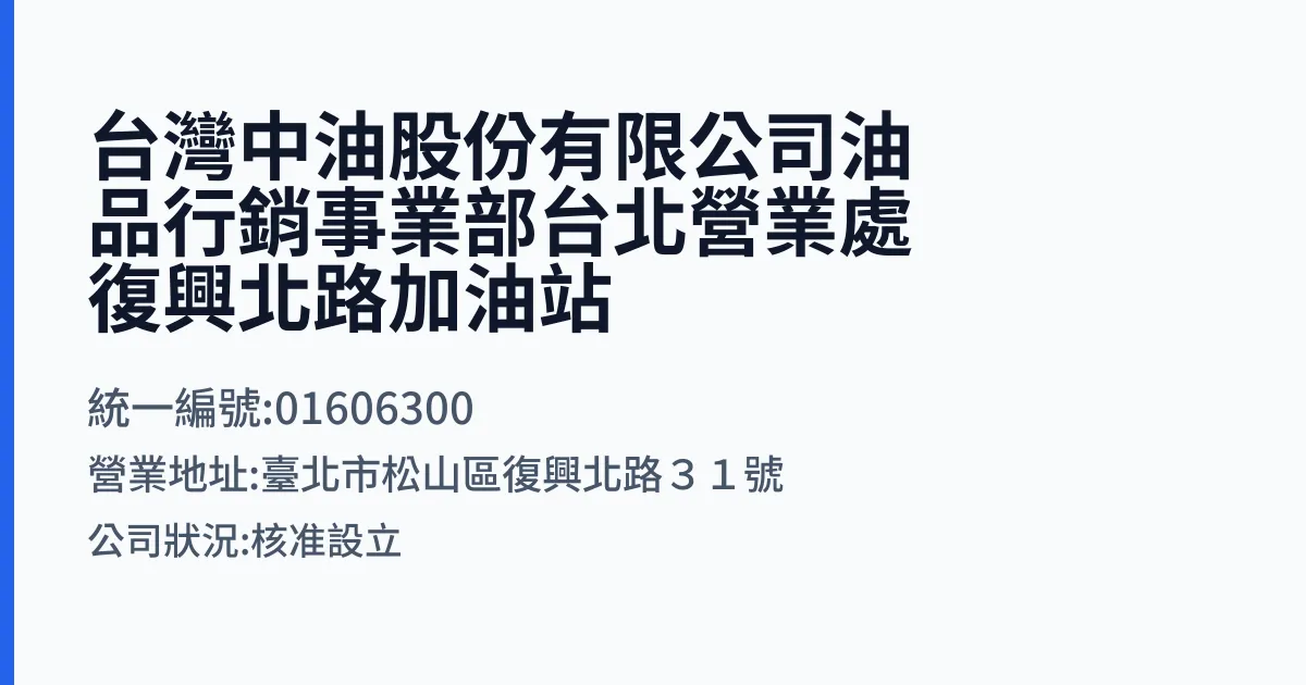 台灣中油股份有限公司油品行銷事業部台北營業處復興北路加油站 - 統編 01606300(臺北市) 公司登記資料與營業項目詳細圖表