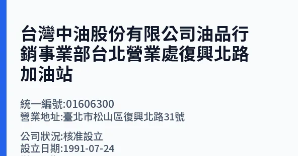 台灣中油股份有限公司油品行銷事業部台北營業處復興北路加油站的照片-統編 01606300(臺北市) 公司登記資料與營業項目詳細圖表