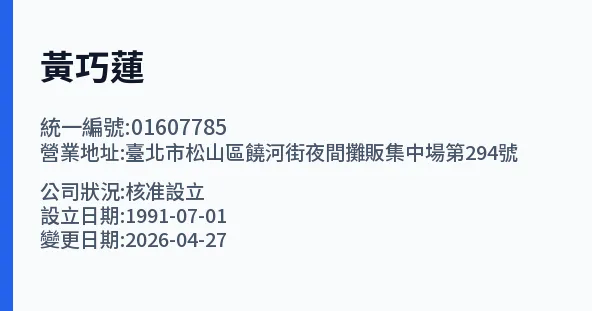 黃巧蓮的照片-統編 01607785(臺北市) 公司登記資料與營業項目詳細圖表