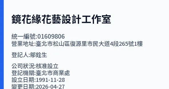 鏡花緣花藝設計工作室的照片-統編 01609806(臺北市) 公司登記資料與營業項目詳細圖表