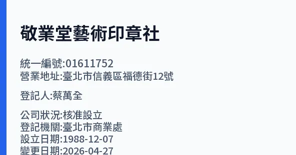 敬業堂藝術印章社的照片-統編 01611752(臺北市) 公司登記資料與營業項目詳細圖表