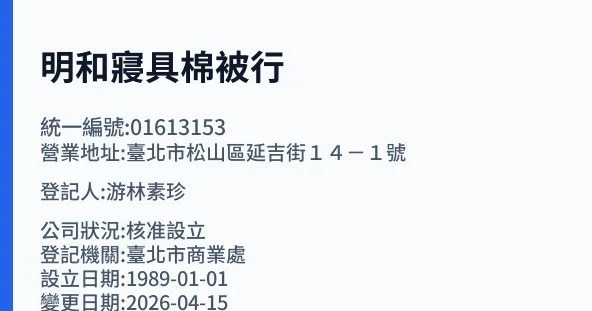 明和寢具棉被行的照片-統編 01613153(臺北市) 公司登記資料與營業項目詳細圖表