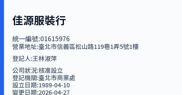 佳源服裝行的照片-統編 01615976(臺北市) 公司登記資料與營業項目詳細圖表