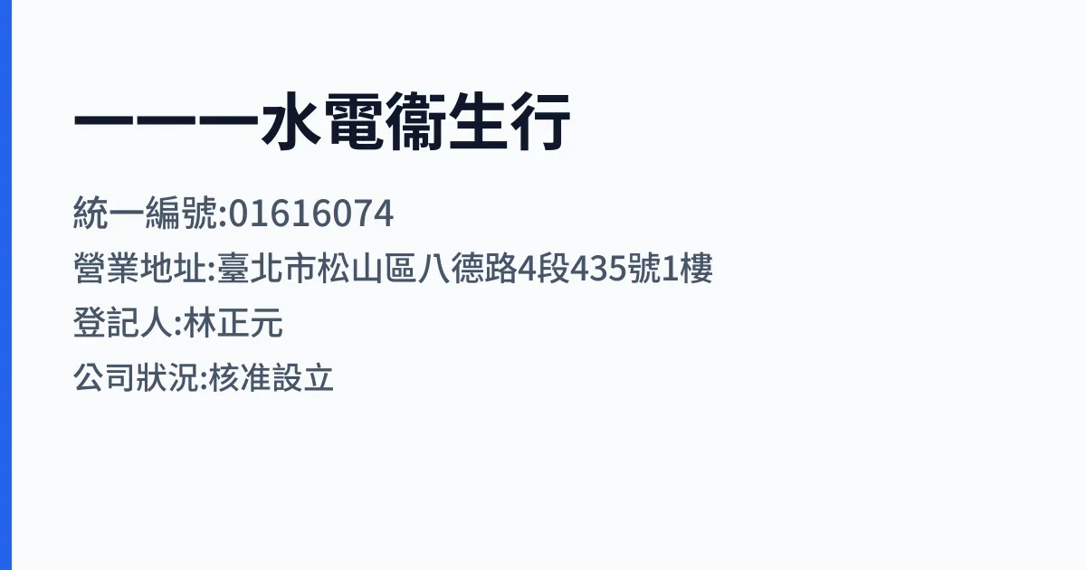 一一一水電衞生行 - 統編 01616074(臺北市) 公司登記資料與營業項目詳細圖表