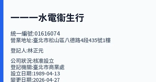 一一一水電衞生行的照片-統編 01616074(臺北市) 公司登記資料與營業項目詳細圖表