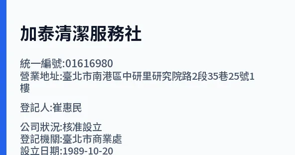 加泰清潔服務社的照片-統編 01616980(臺北市) 公司登記資料與營業項目詳細圖表