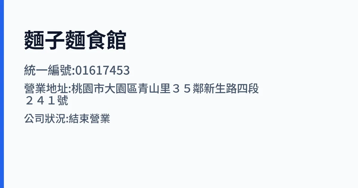 麵子麵食館 - 統編 01617453(桃園市) 公司登記資料與營業項目詳細圖表
